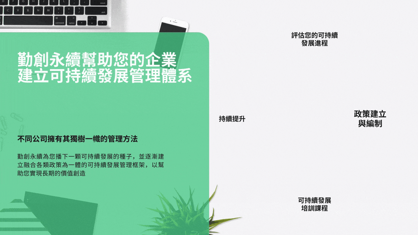 政策建立與發展 - GreenCo ESG Advisory Sustainability Consulting
