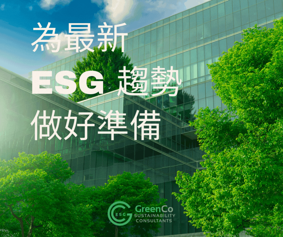GreenCo ESG諮詢-可持續發展報告顧問-ESG報告編寫顧問