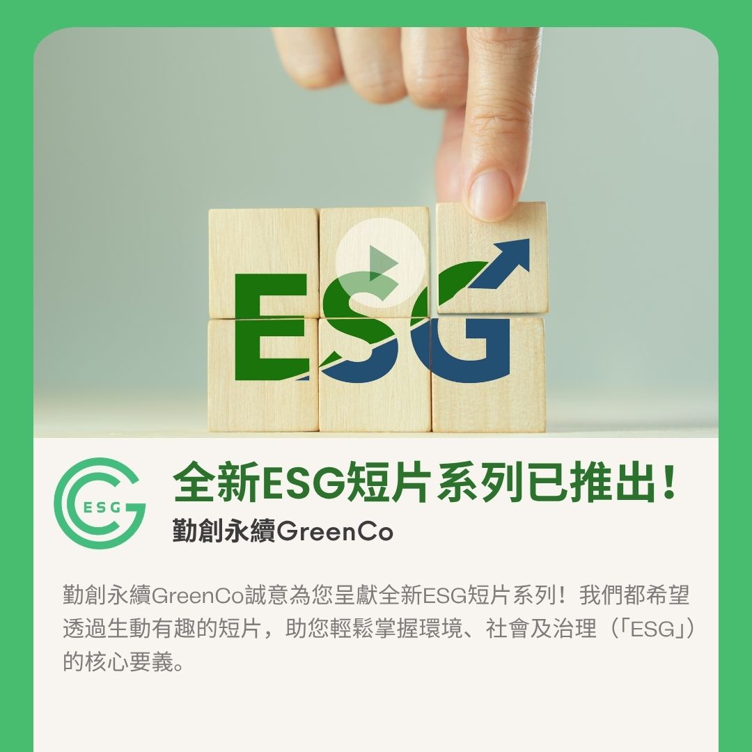 勤創永續GreenCo推出全新ESG短片系列——為企業與大眾分享可持續發展關鍵知識 - GreenCo ESG Advisory ...